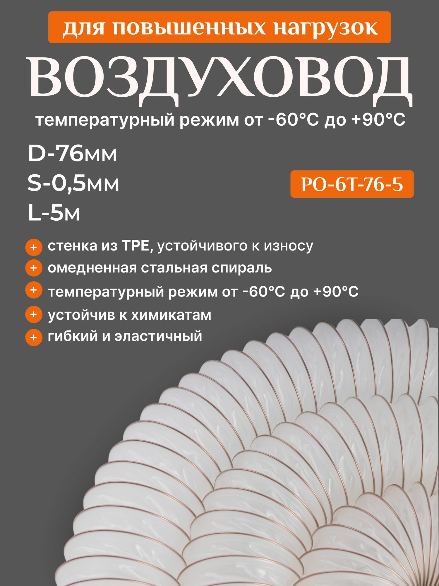 Воздуховод из TPE эластомера для повышенных нагрузок (диаметр 76мм, длина 5м), Texonic PO-6T-76-5