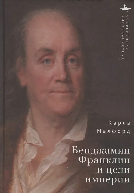 Книга БиблиоРоссика Бенджамин Франклин и цели империи, Малфорд Карла, 2025