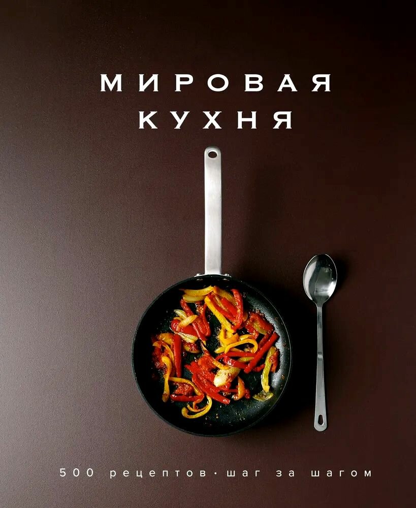 Мировая кухня. 500 рецептов. Шаг за шагом. Подарочное издание