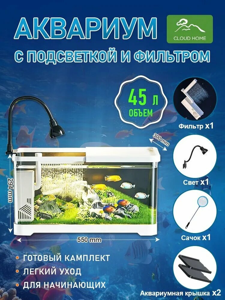 Аквариум для рыбок с подсветкой и фильтром 45 литров