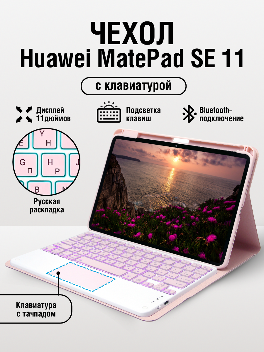 Чехол для планшета Huawei MatePad SE 11 2024 с клавиатурой