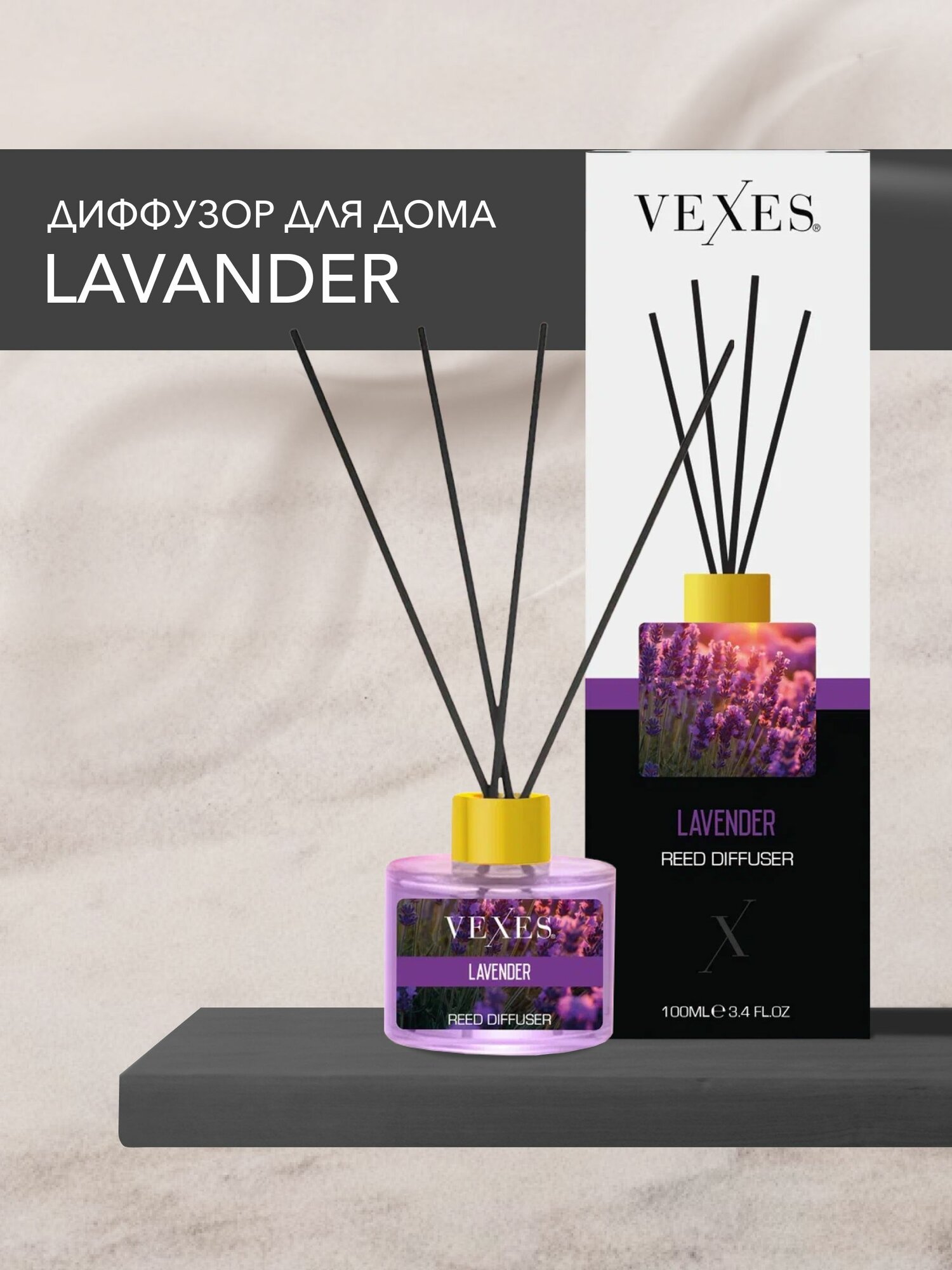Диффузор VEXES "LAVENDER", 100 мл