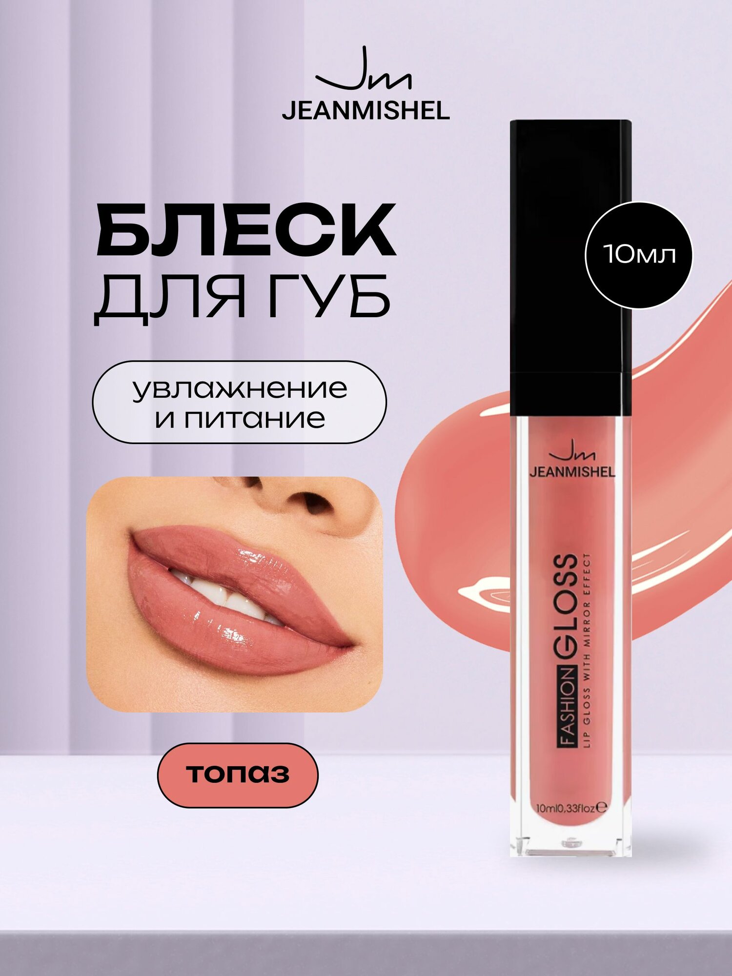 Блеск для губ JeanMishel GLOSS тон № 16 топаз, 10 мл