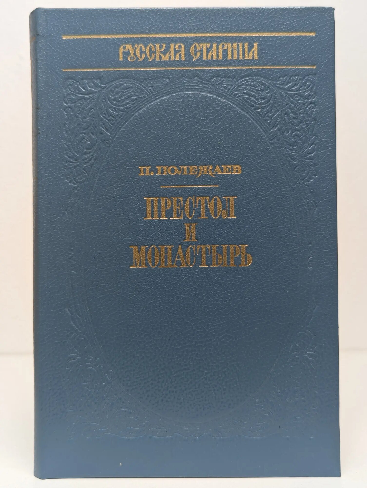 Престол и монастырь Полежаев Петр Васильевич 1992