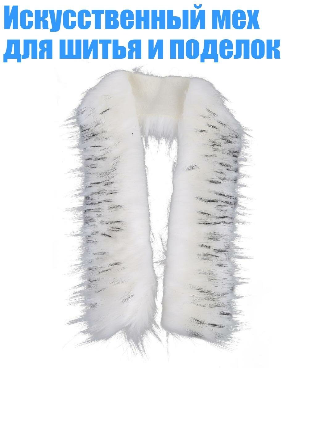 Искусственный мех для шитья и поделок, Белый