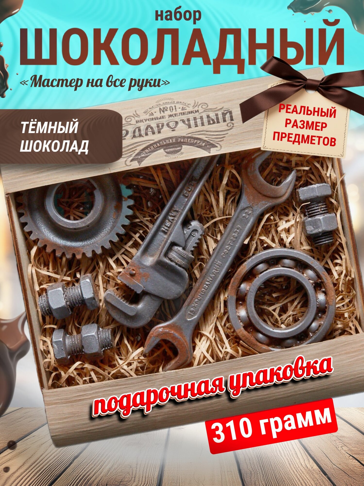 Сладкий подарок Шоколад фигурный подарочный набор "Мастер на все руки" горький 310 гр