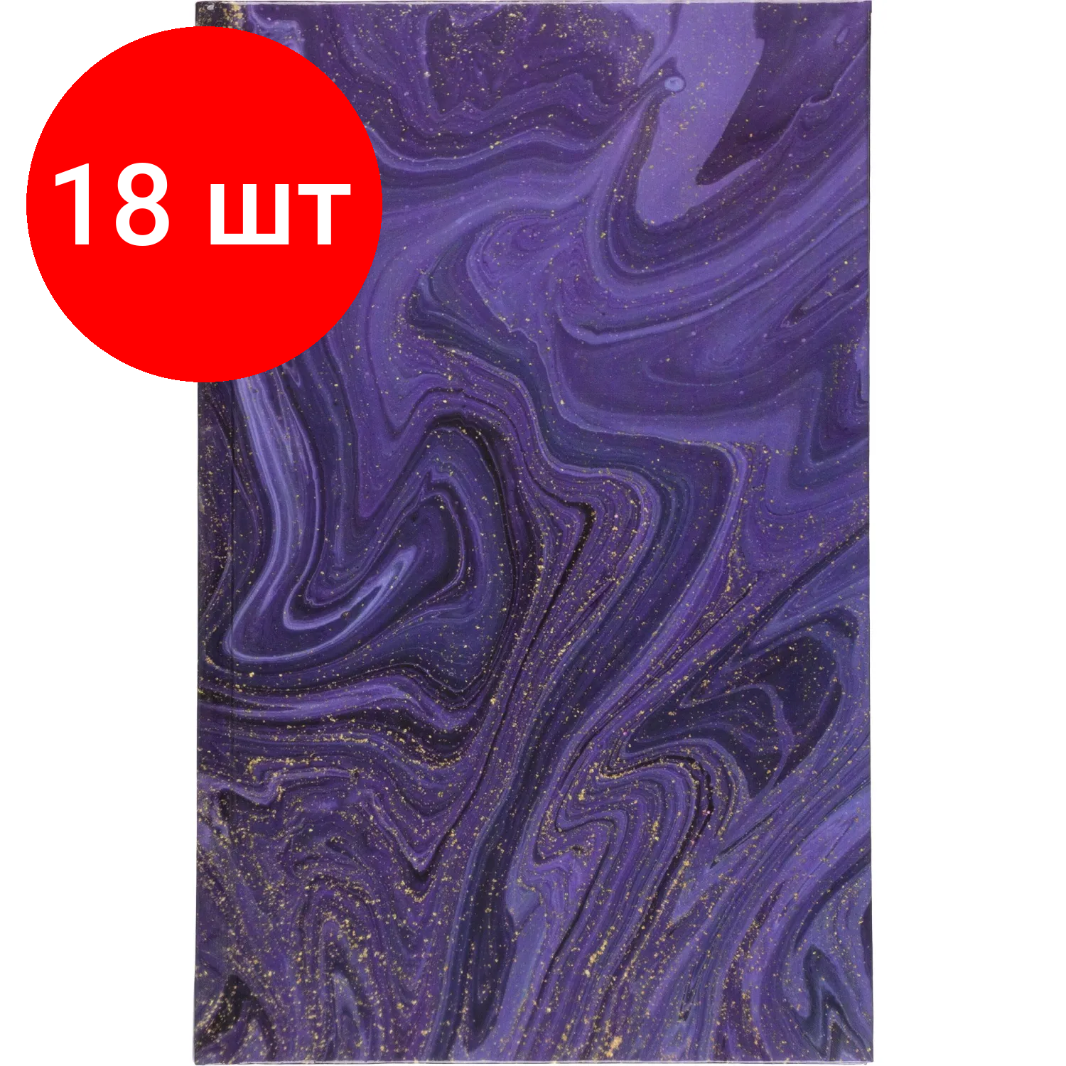 Комплект 18 штук, Бизнес-тетрадь А5.96л,7БЦ, клетка Attache Selection фиол