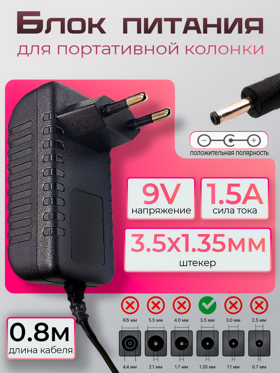 Блок питания сетевой для портативной колонки 9V 1.5А, разъем 3.5x1.35мм