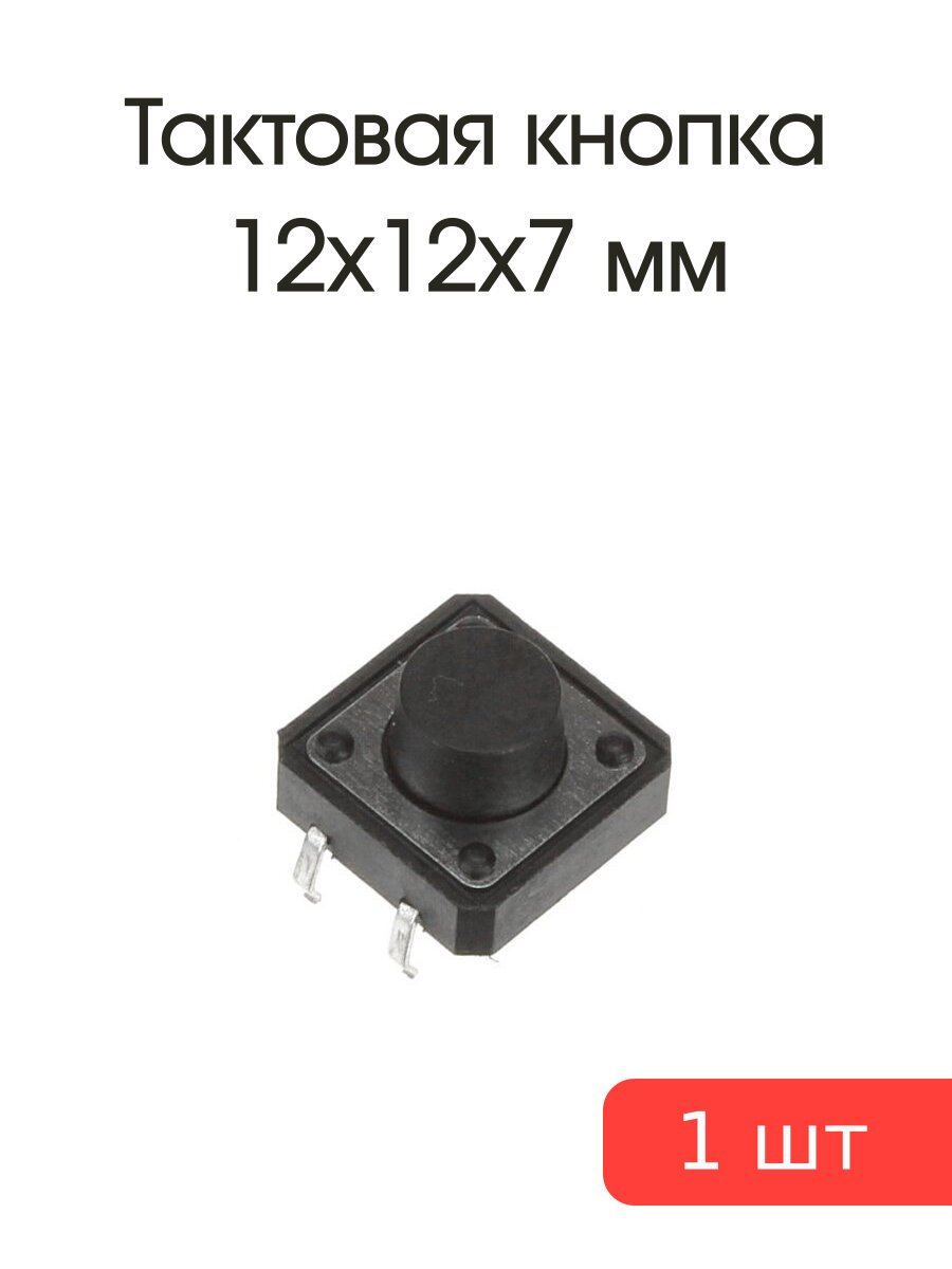 Тактовая кнопка 12*12*7мм 4pin