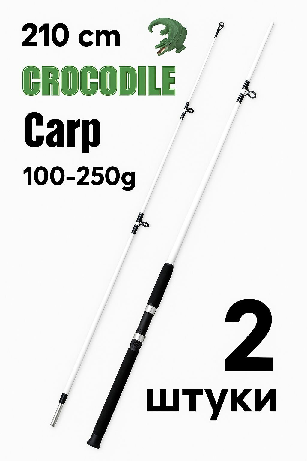 Удочка для рыбалки; Удилище крокодил 210 см; Спиннинг штекерный Crocodile 2,1м тест 100-250гр; 2шт.