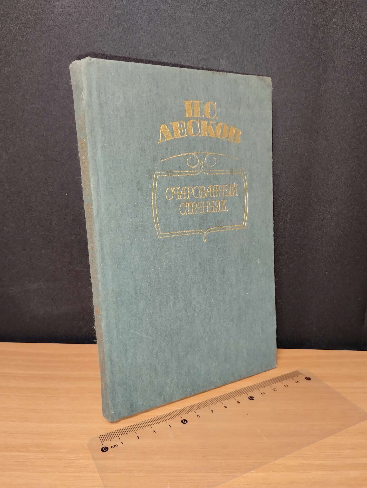 Очарованный странник. Николай Лесков. 1986