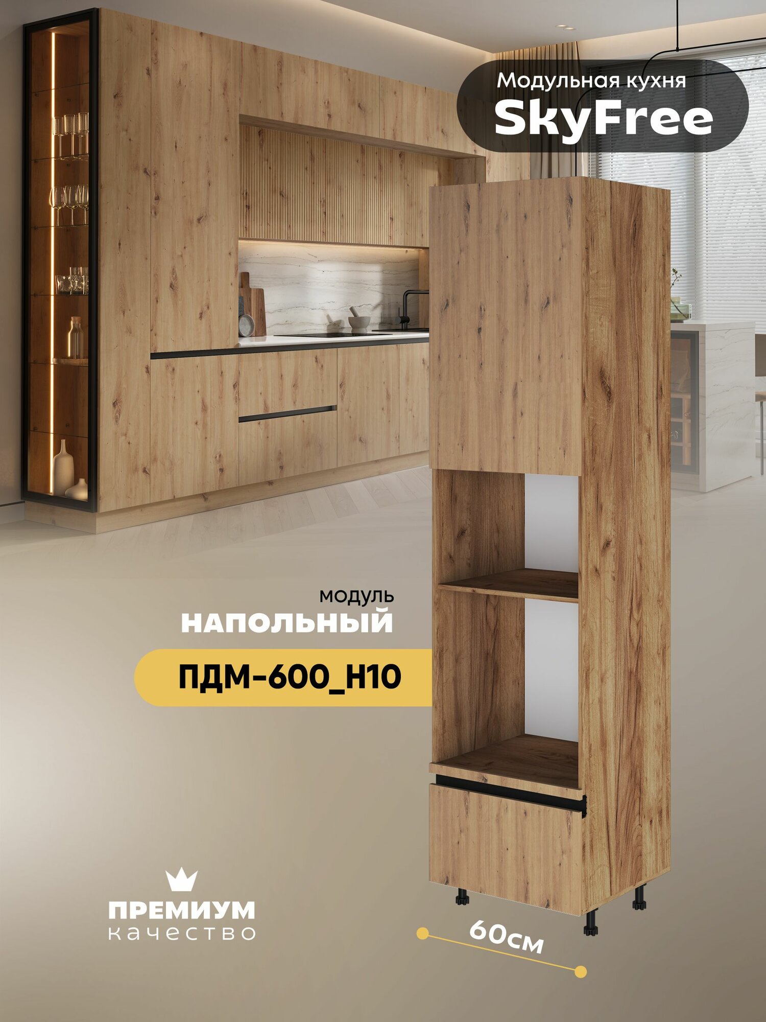Шкаф-пенал для кухни с отделением под духовой шкаф и микроволновую печь "СкайФри" ПДМ-600_Н10 (Дуб крафт золотой/Дуб артисан)