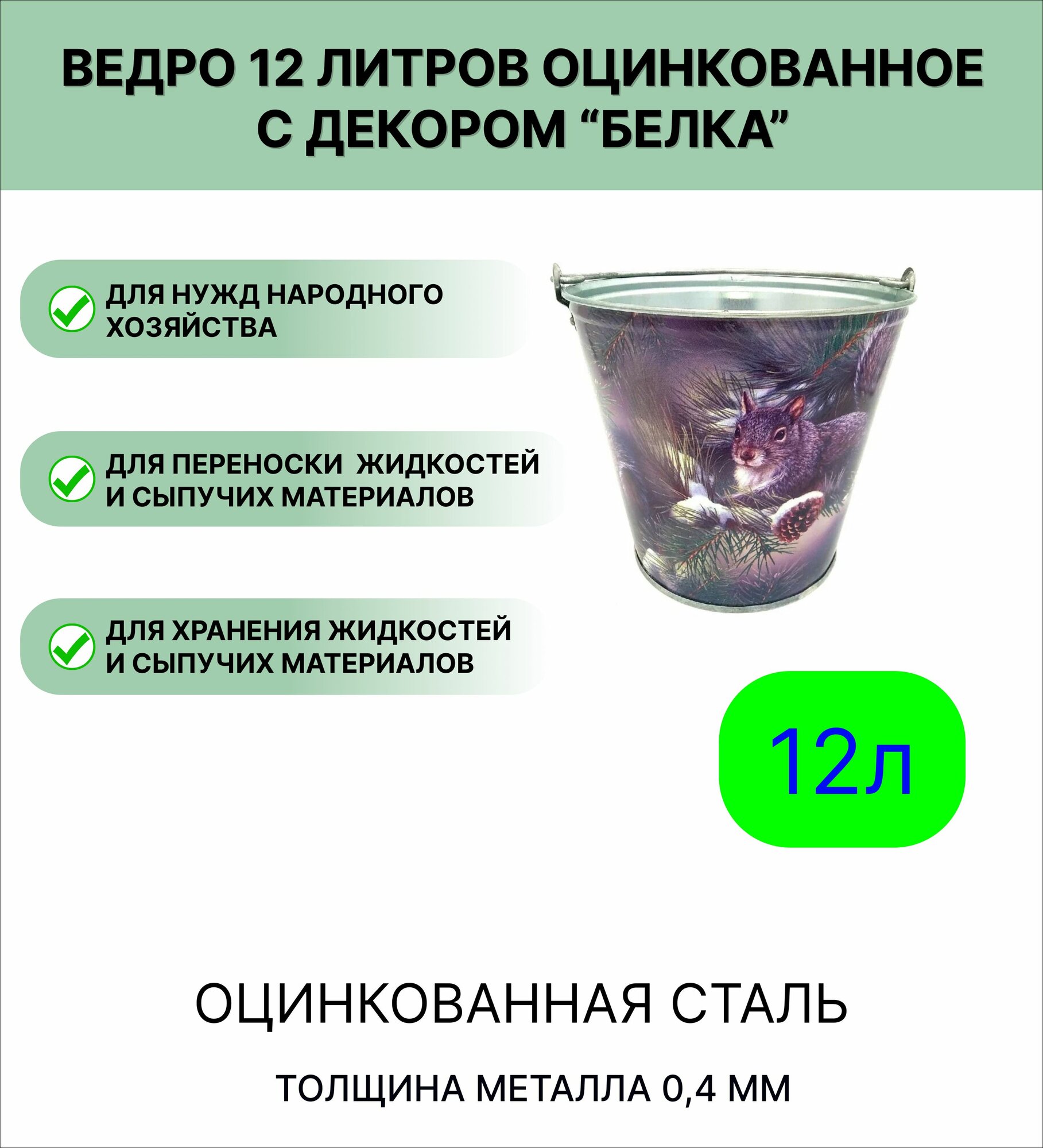 Оцинкованное ведро 12 л, принт Белка