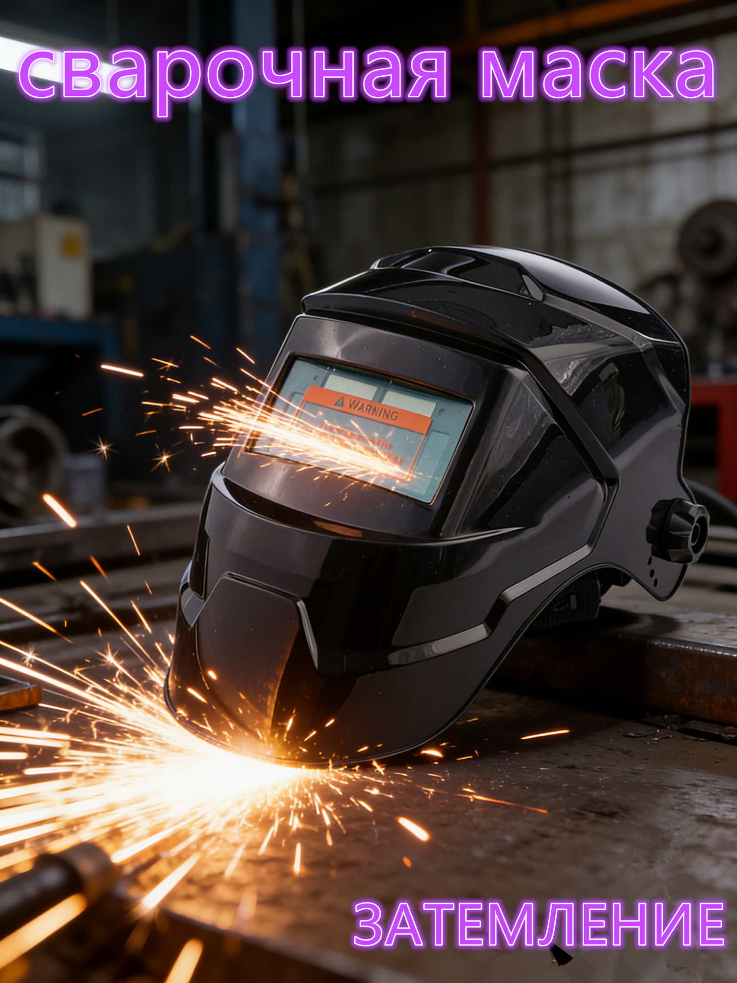 Сварочный шлем Маска сварщика с большим обзором Истинный цвет Автоматическое затемнение для дугового шлифования