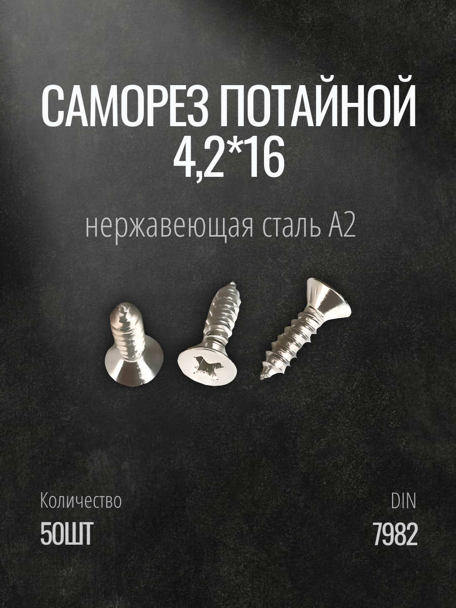 Саморез с потайной головкой 4,2х16мм. Нержавеющая сталь. 50шт.