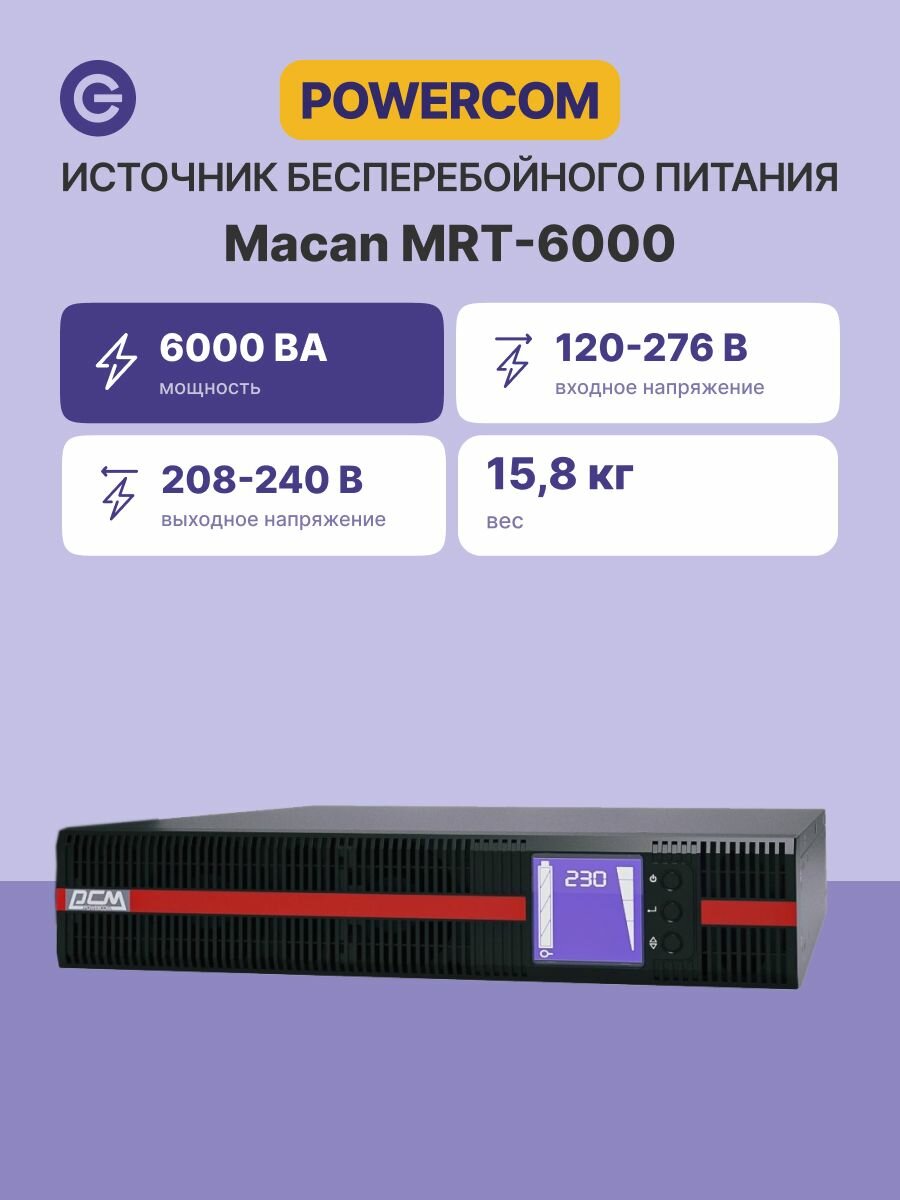 Источник бесперебойного питания ИБП POWERCOM MRT-6000, официальная гарантия