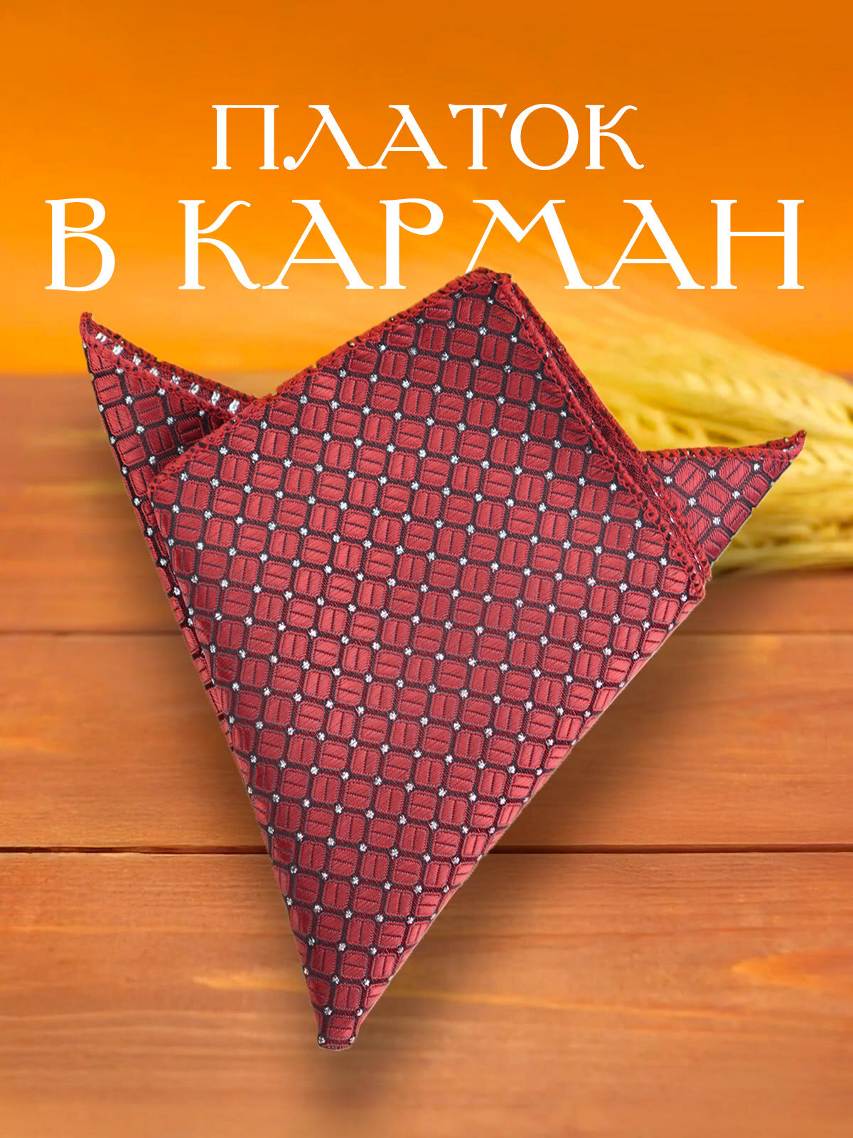 Нагрудный платок