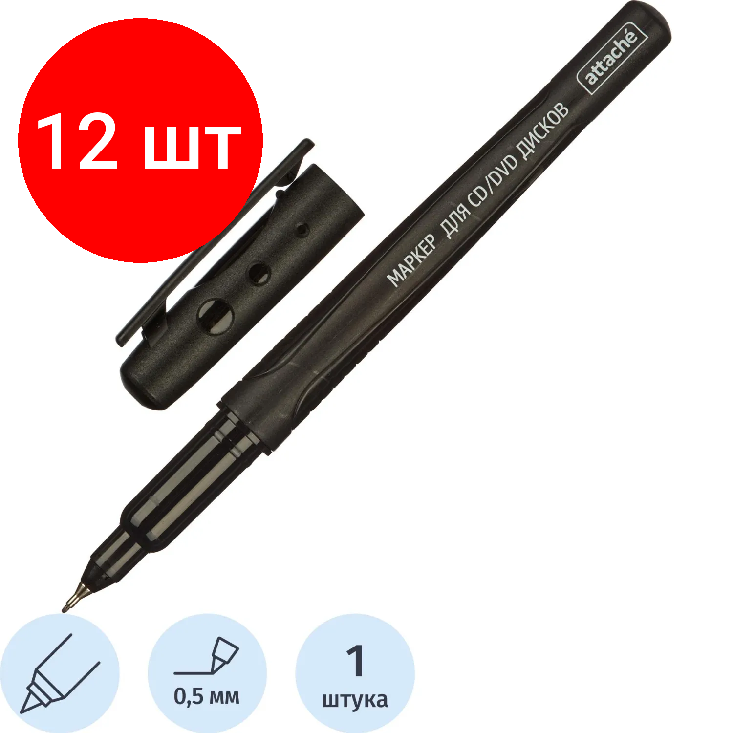 Комплект 12 штук, Маркер для CD ATTACHE черный, 0.5 мм