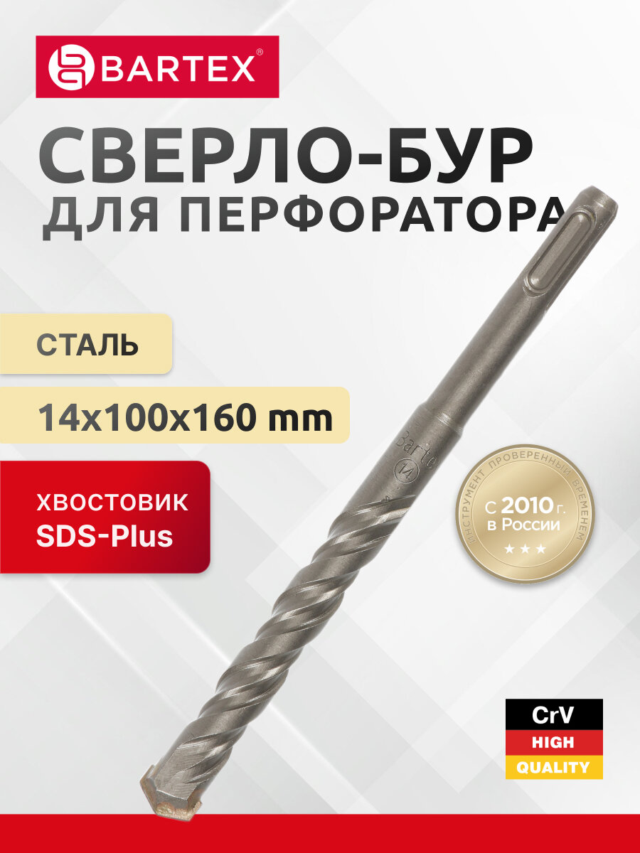 Сверло-бур для перфоратора Bartex 14х100х160 мм, SDS-Plus, по бетону и кирпичу, артикул KF102029F