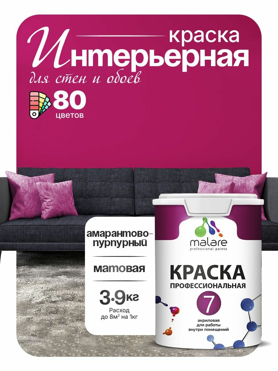 Краска Malare Professional Euro №7 интерьерная для стен и обоев, для потолка, акриловая, быстросохнущая, без запаха, матовая, амарантово-пурпурный, (2.7л - 3.9кг)