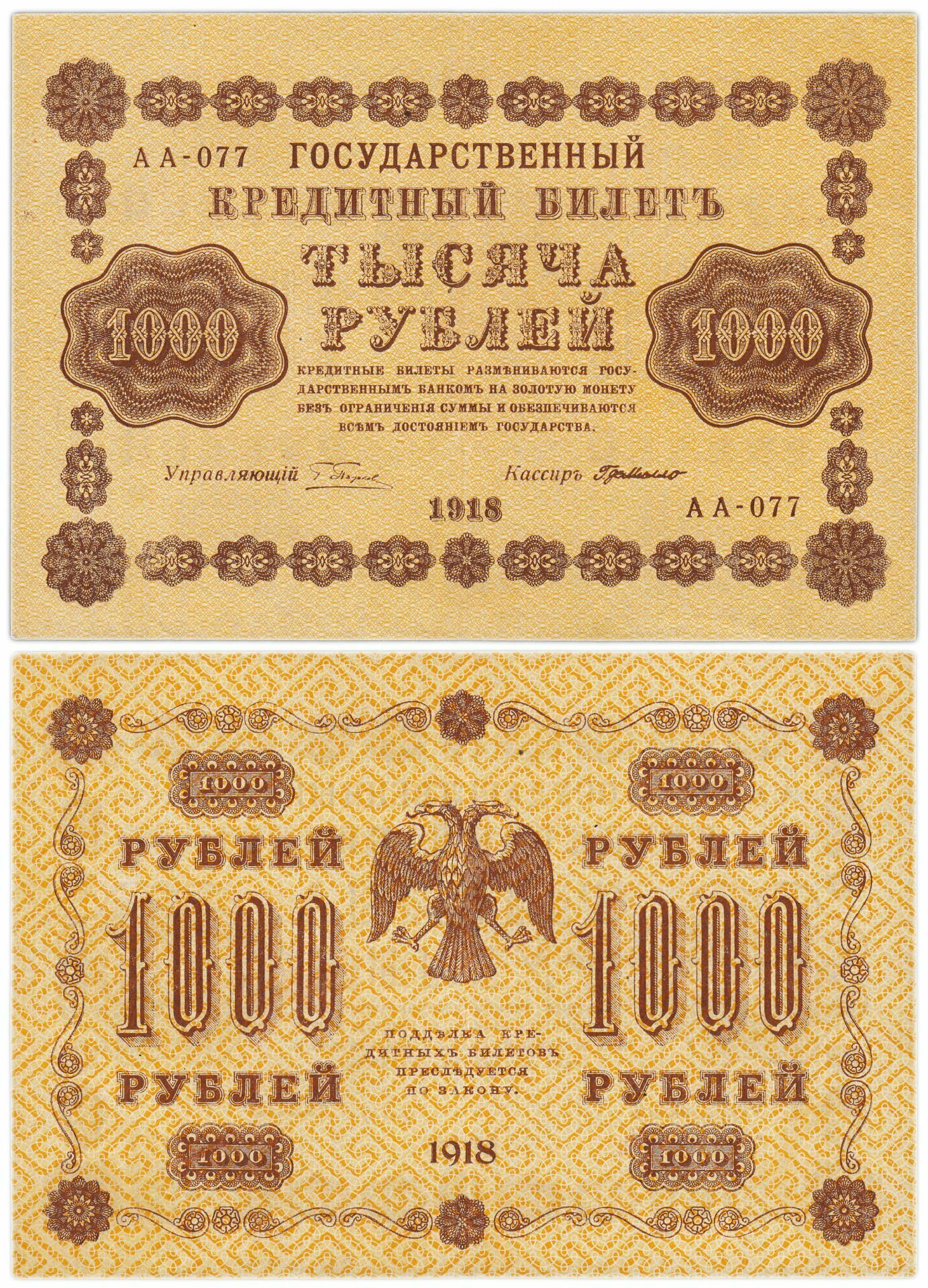 1000 рублей 1918 управляющий Пятаков кассир кассир Г де Милло водяной знак горизонтально 1000