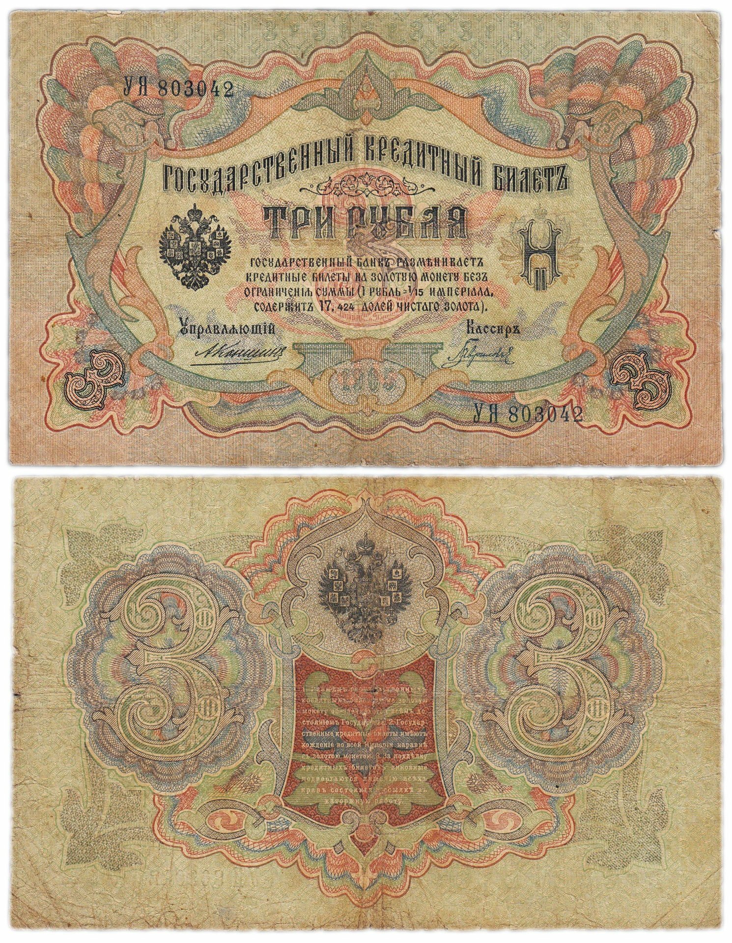 3 рубля 1905 управляющий Коншин, кассир Гаврилов