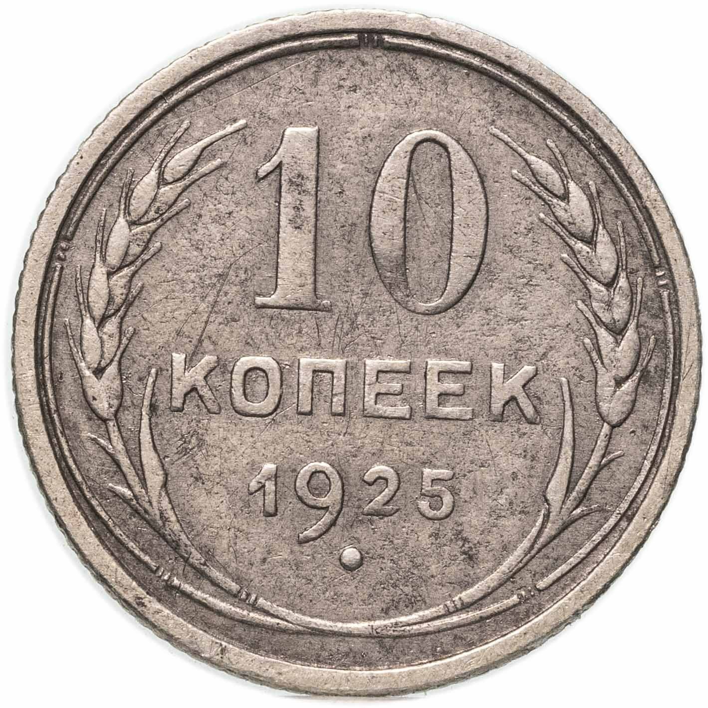 10 копеек 1925, Серебро 500, в сохранности VF