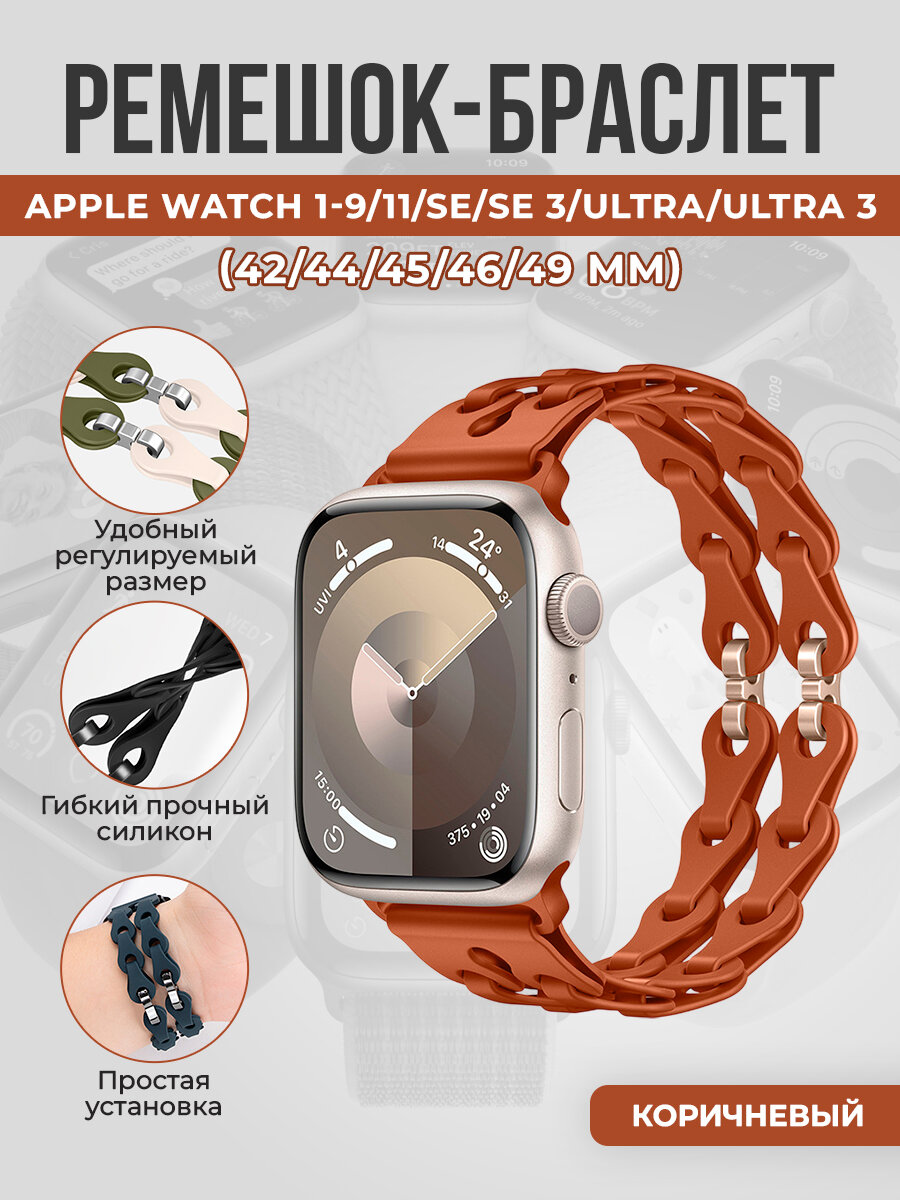 Модный силиконовый ремешок-браслет для Apple Watch 1-9/10-11/SE1-3/ULTRA1-3(42/44/45/46/49 мм), коричневый