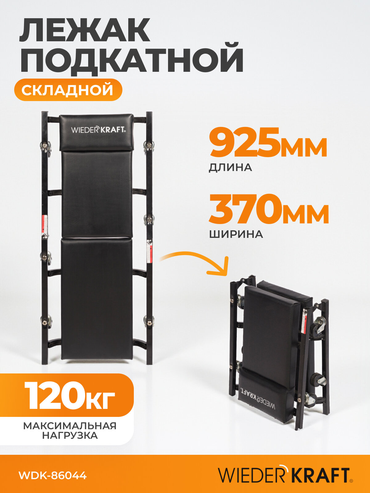 Ремонтный подкатной лежак на шести колесах WIEDERKRAFT складной WDK-86044