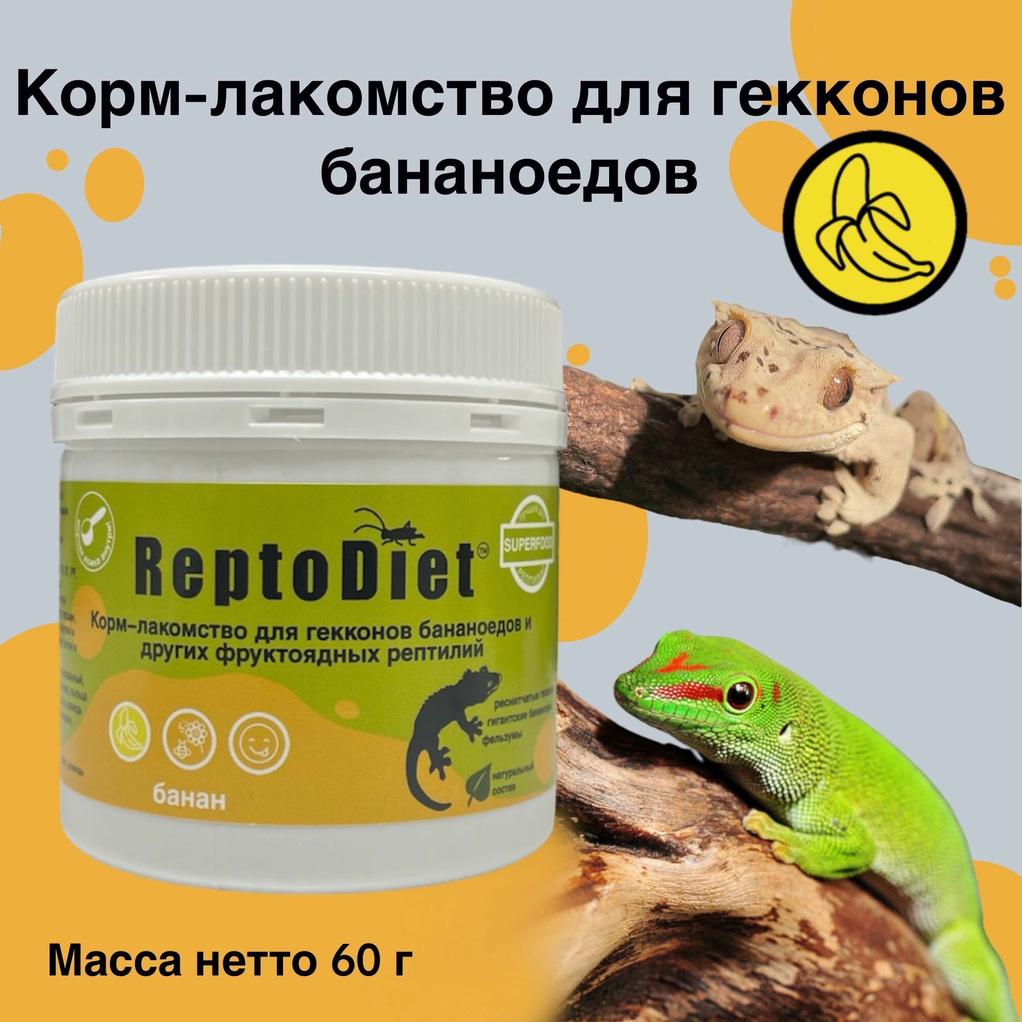 Корм-лакомство для гекконов бананоедов и других фруктоядных рептилий банан / минеральная пыльца b / Рептодиет