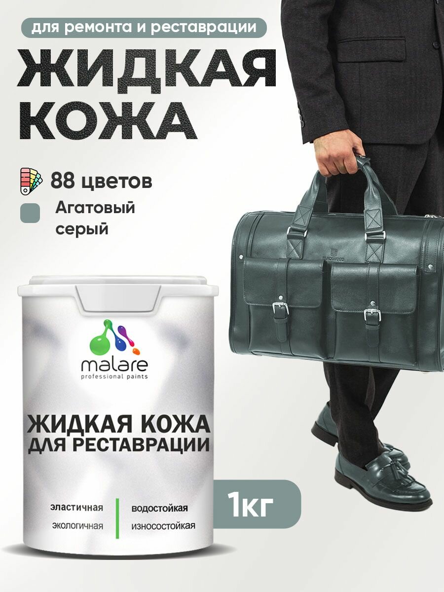 Жидкая кожа для ремонта и реставрации салона автомобиля, мебели, обуви и одежды, быстросохнущая без запаха, полуглянцевая, агатовый серый, 1 кг.