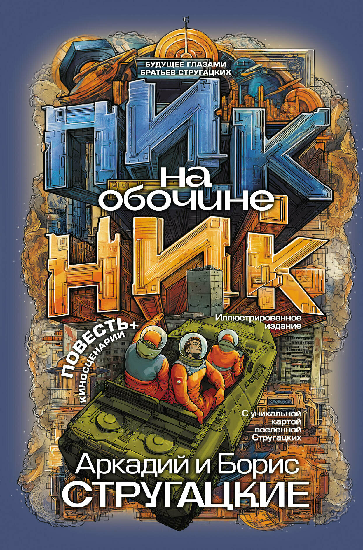 Книга "Пикник на обочине", автор Стругацкий А. Н, издательство Астрель-СПб