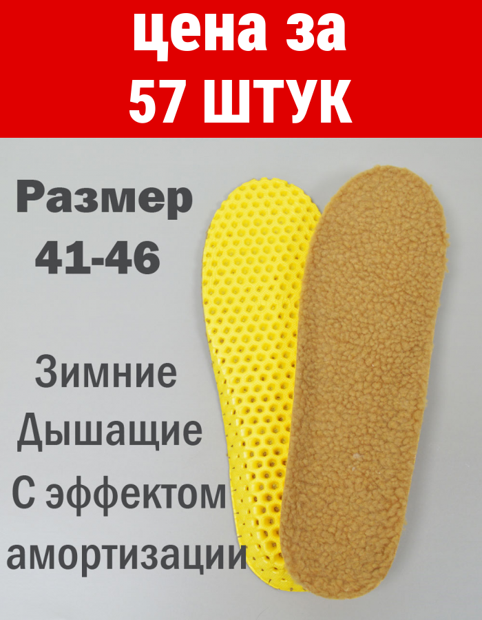 Комплект 57 шт, Стельки для обуви, шерсть искусственная, с пружинящим эффектом, рр.41-46, NNST11