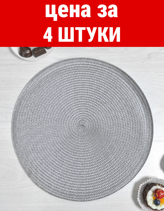 Комплект 4 шт, Салфетка сервировочная 38см, цвет серый