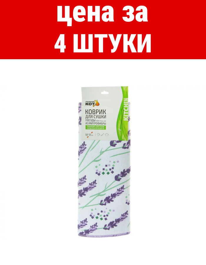 Комплект 4 шт, Коврик для сушки посуды 50*35см из микрофибры MDM-Promo-LAV