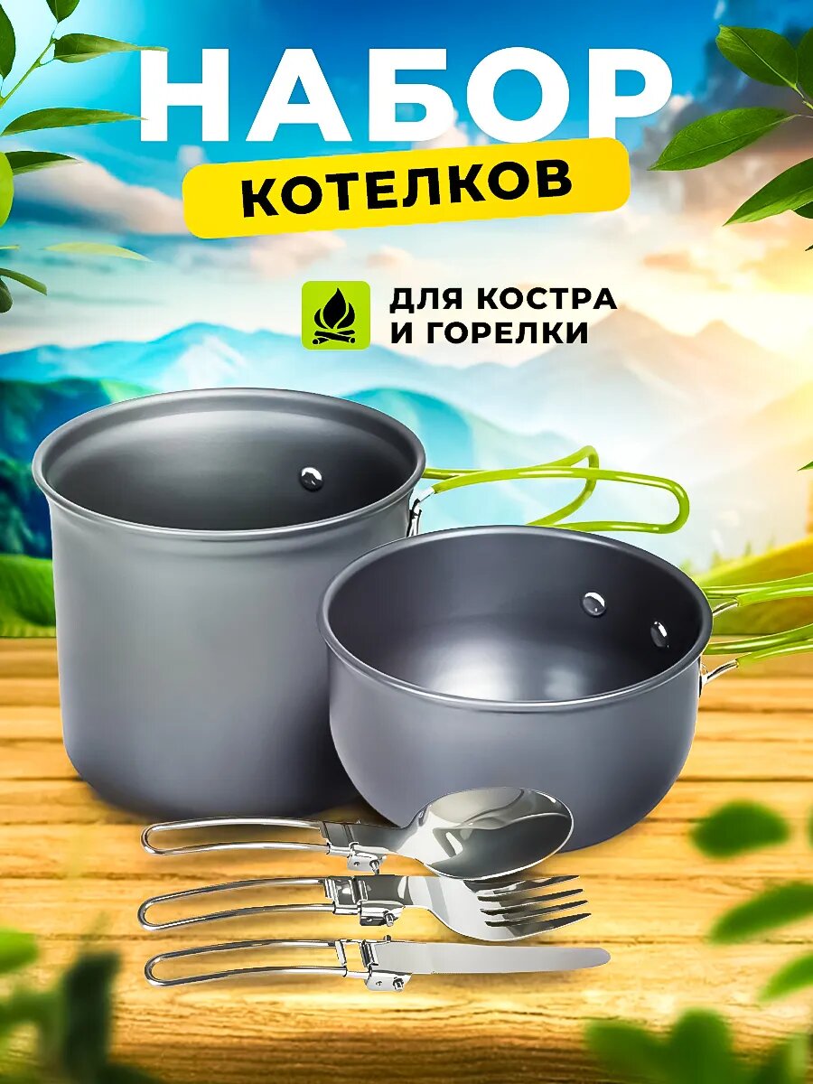 Котелок походный туристический с приборами для приготовления пищи