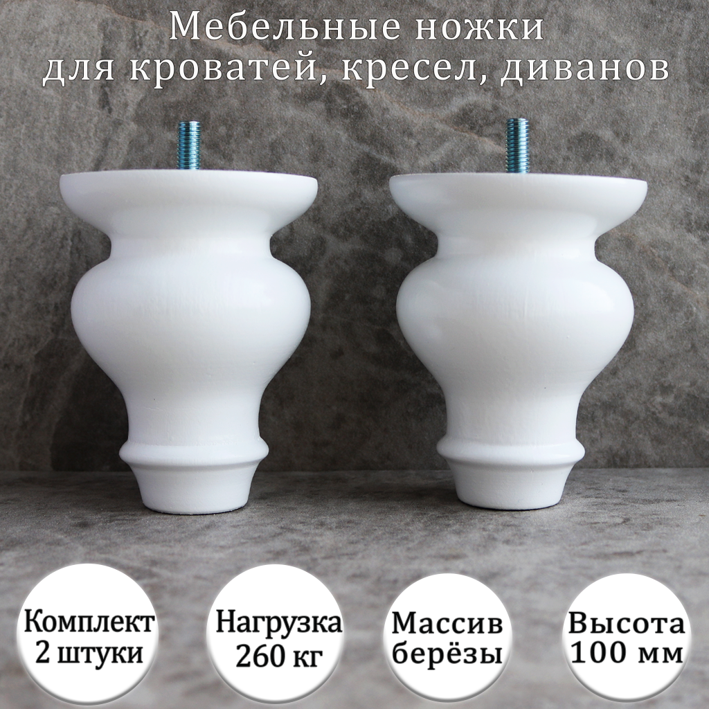 Деревянные ножки для мебели / высота 100 мм / комплект из 2 штук с винтом
