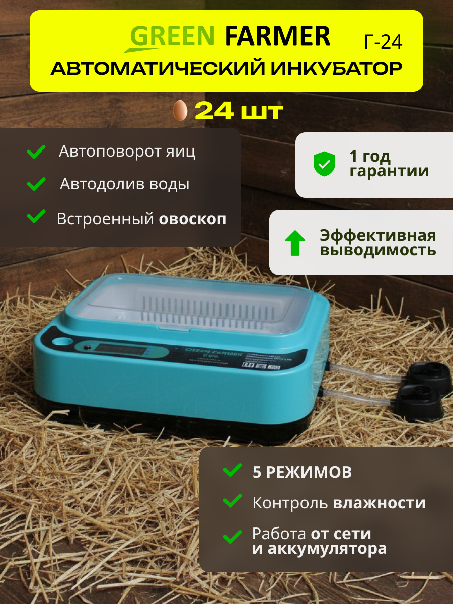 Инкубатор для яиц автоматический GREEN FARMER Г-24 с терморегулятором, гигрометром, овоскопом, автоповоротом, 220В/12В