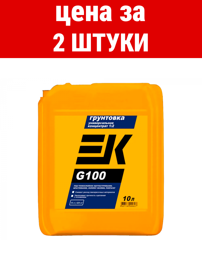 Комплект 2 шт, грунтовка ЕК G100 10Л ЕК