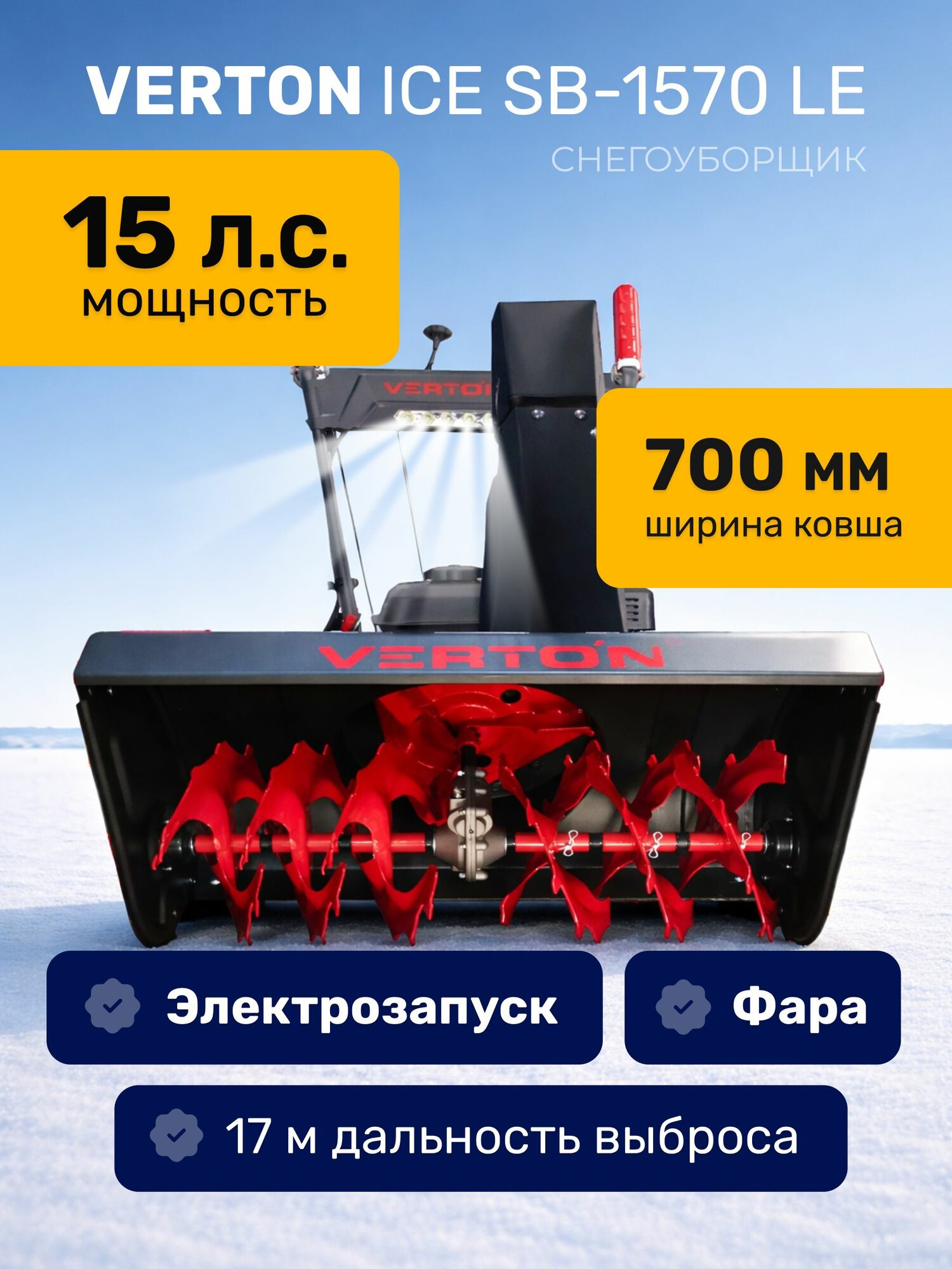 Снегоуборщик бензиновый Ice SB-1570 LE, мощность 11кВт/15л. с, V двигателя 420 см3, Verton