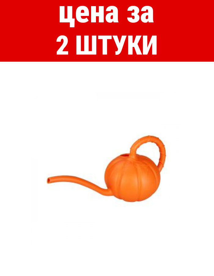 Комплект 2 шт, лейка 1.5Л тыковка альтернатива