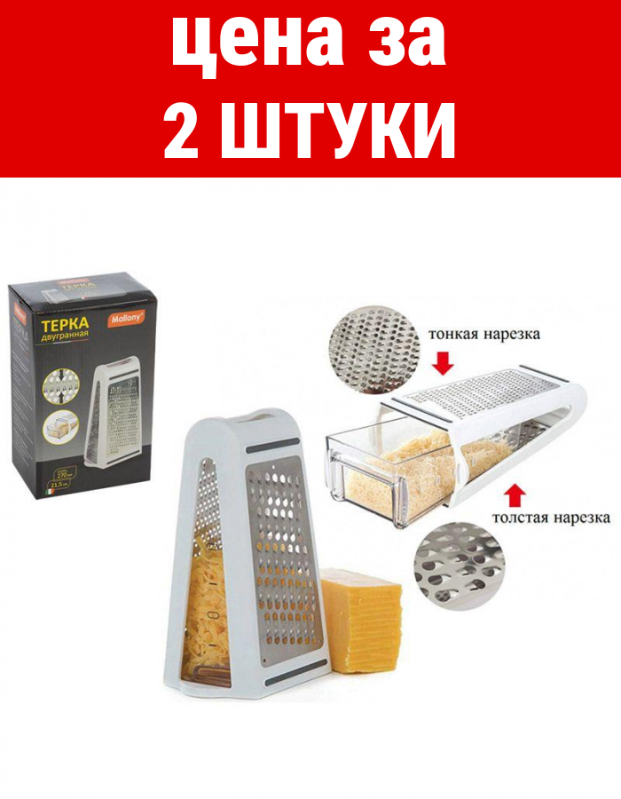 Комплект 2 шт, терка нерж 2-Х гранная С контейнером 21.5СМ MALLONY