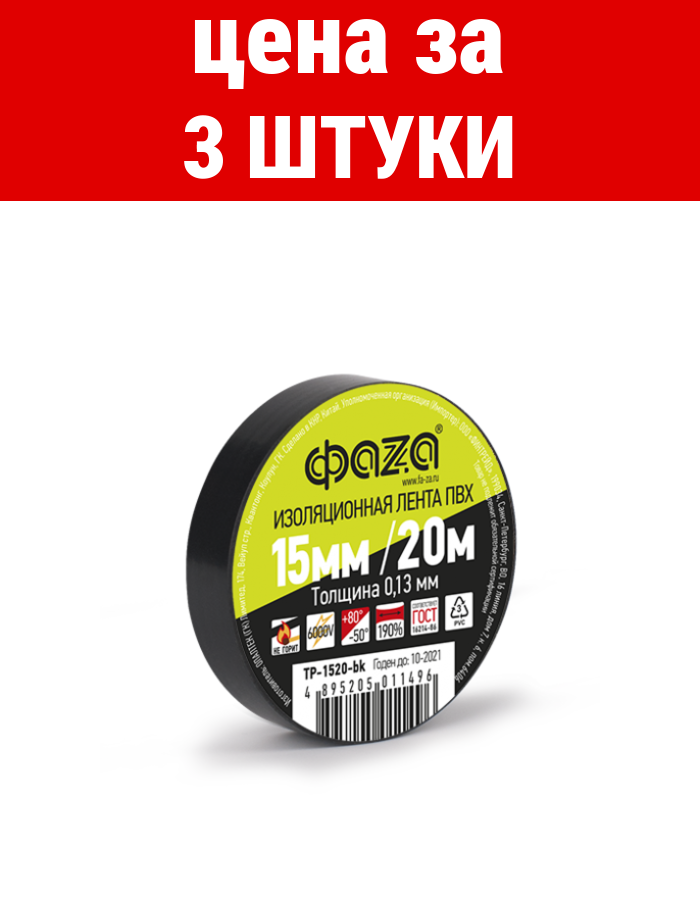 Комплект 3 шт, изолента ПВХ 15ММХ20М черная TR-1520-BK 5013483 ФАZА