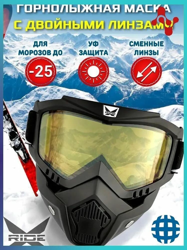 Маска горнолыжная