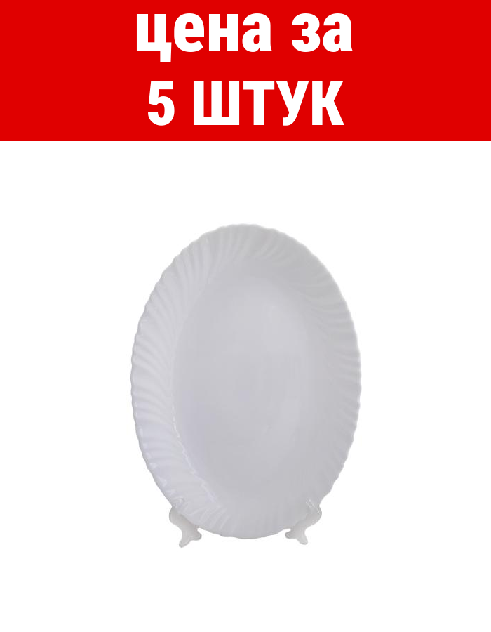 Комплект 5 шт, блюдо стеклокерамика овал без деколи белое 30.5СМ МФК