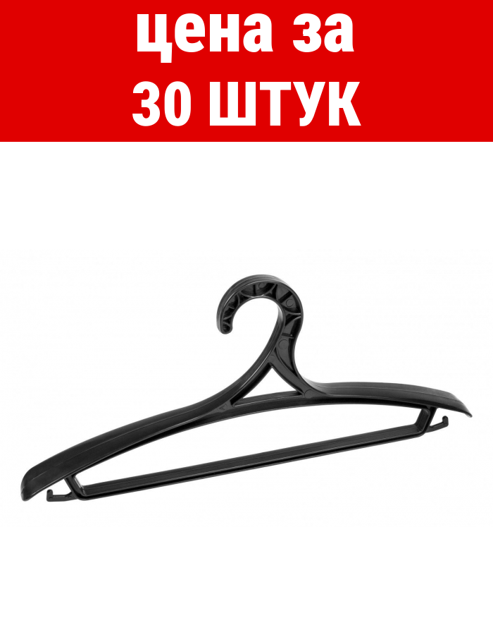 Комплект 30 шт, вешалка для верхней одежды 44-46 MARTIKA*