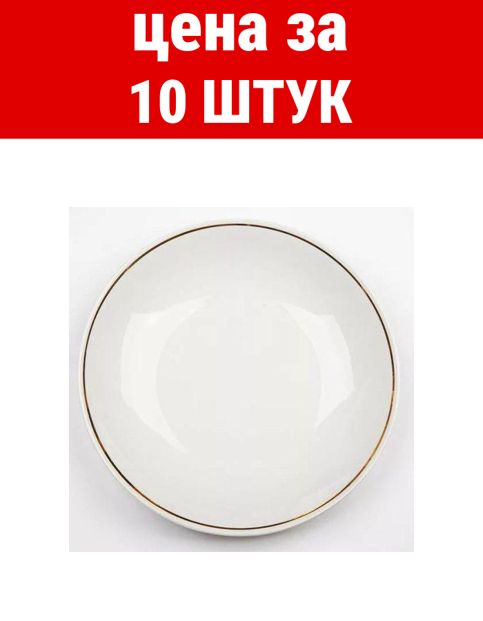 Комплект 10 шт, сухарница фарфор 270ММ отводка золотом 1300МЛ ДФЗ