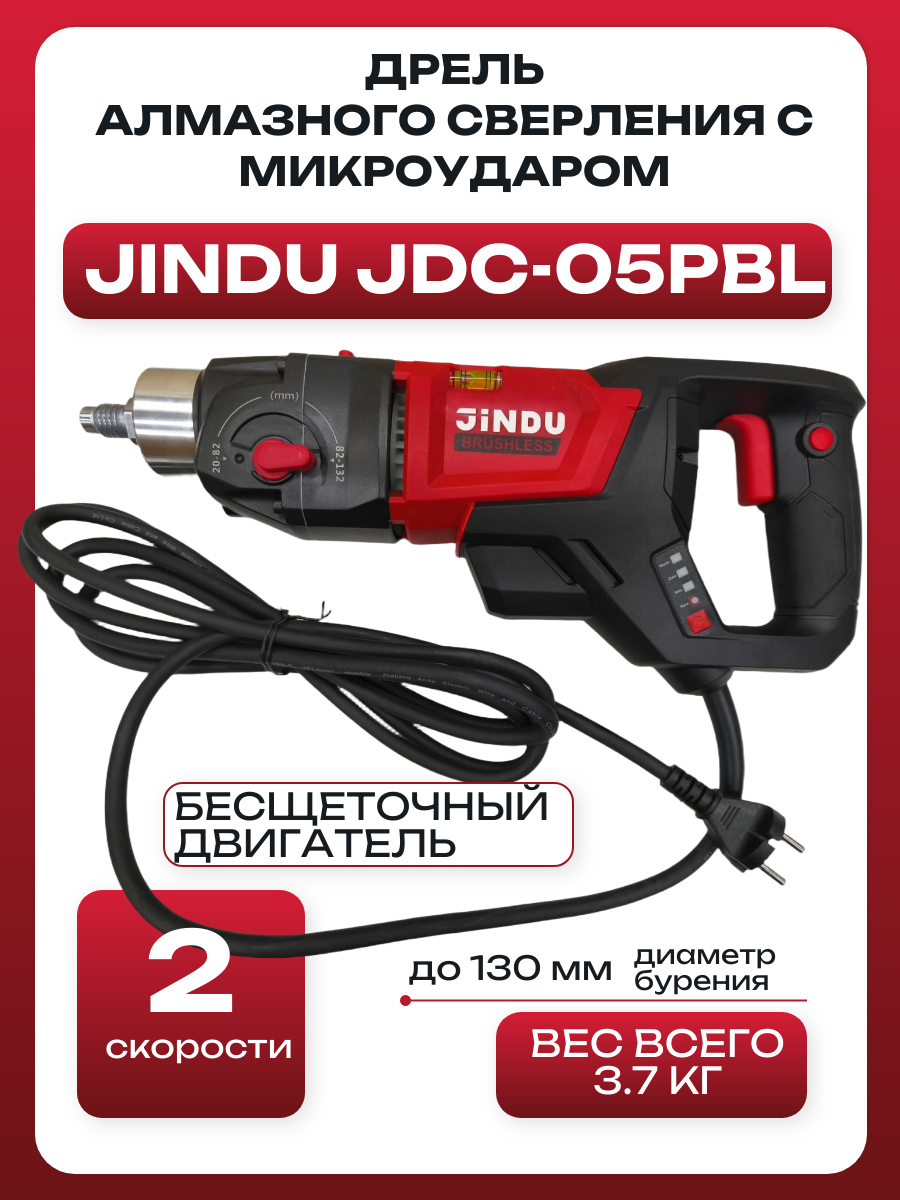 Бесщеточная дрель алмазного сверления с микроударом JINDU JDC-O5PBL