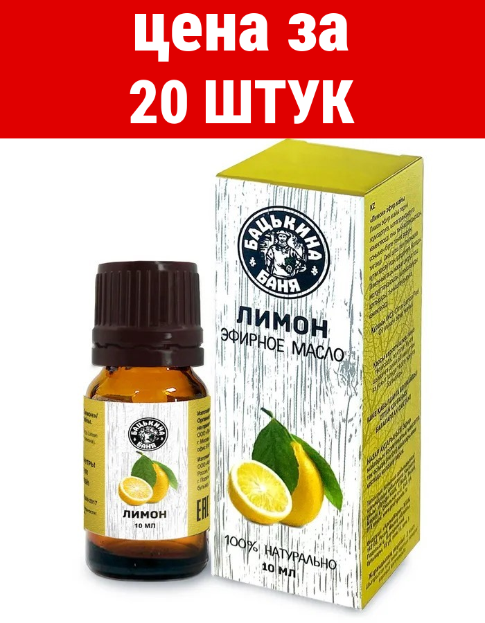 Комплект 20 шт, масло эфирное 10МЛ "лимон" бацькина баня