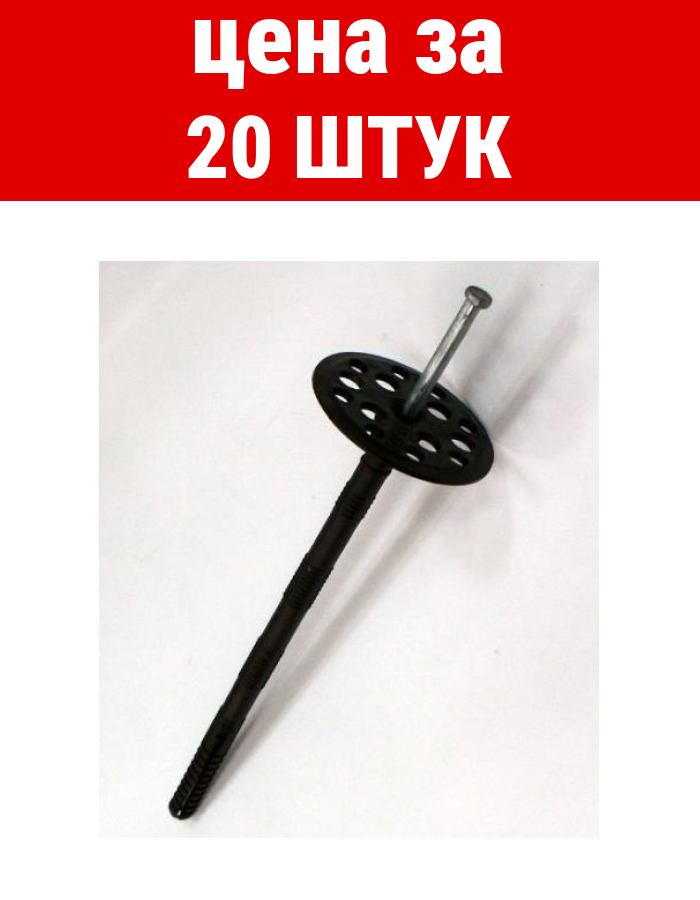 Комплект 20 шт, дюбель для теплоизоляции С МЕТ. Гвоздем 10*120